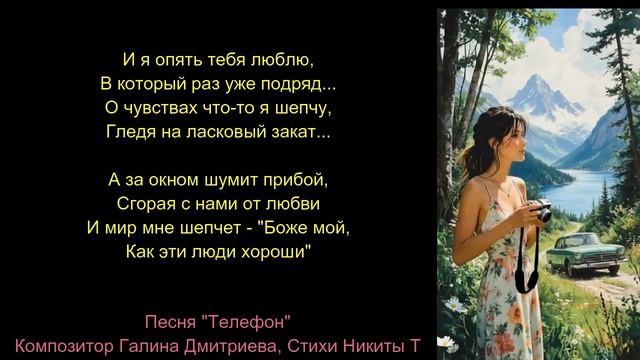 Телефон (Музыка Дмитриевой, стихи Никиты Т)