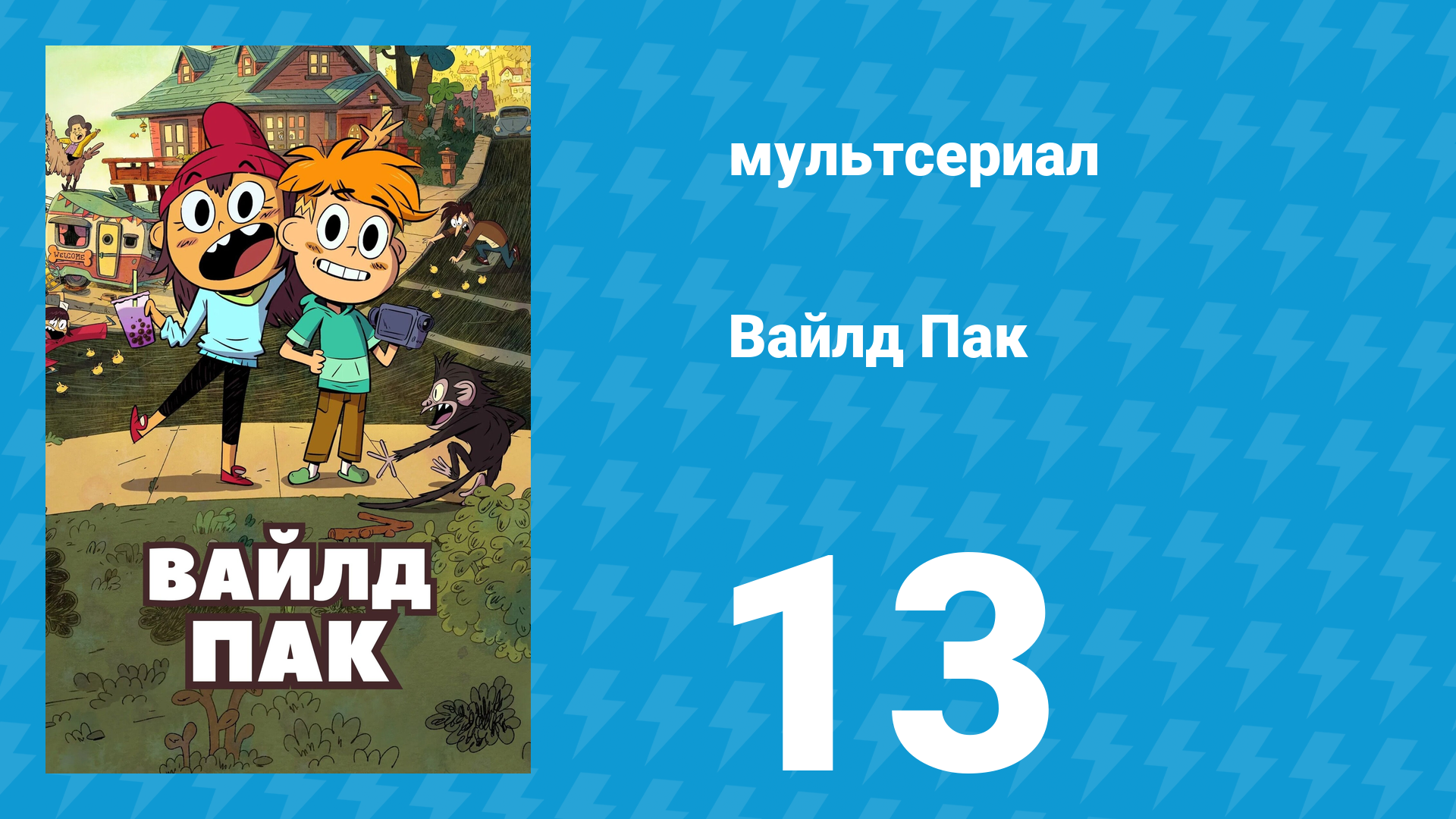 Вайлд Пак 1 сезон 13 серия (мультсериал, 2025)