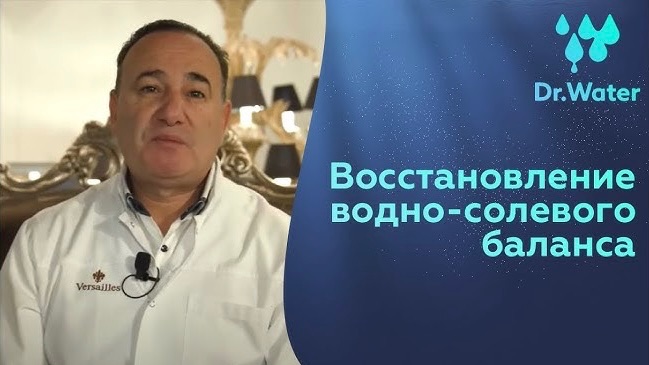 Восстановление водно-солевого баланса в организме | Doctor Water