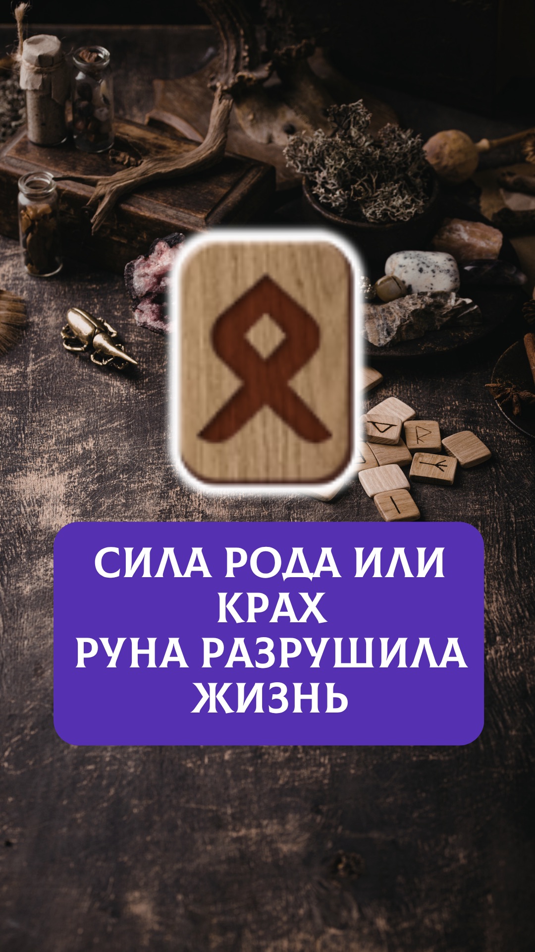 Родовая руна, которая может сломать жизнь