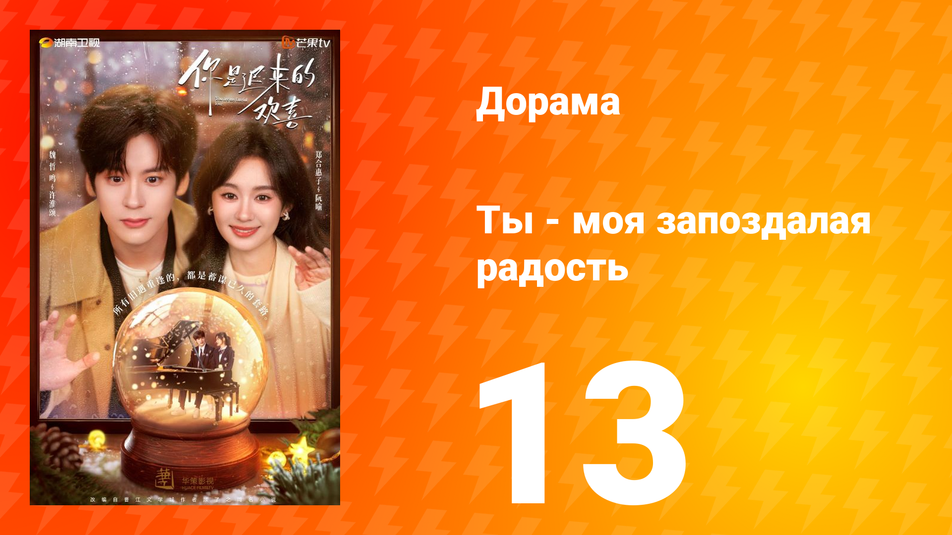 Ты - моя запоздалая радость 13 серия