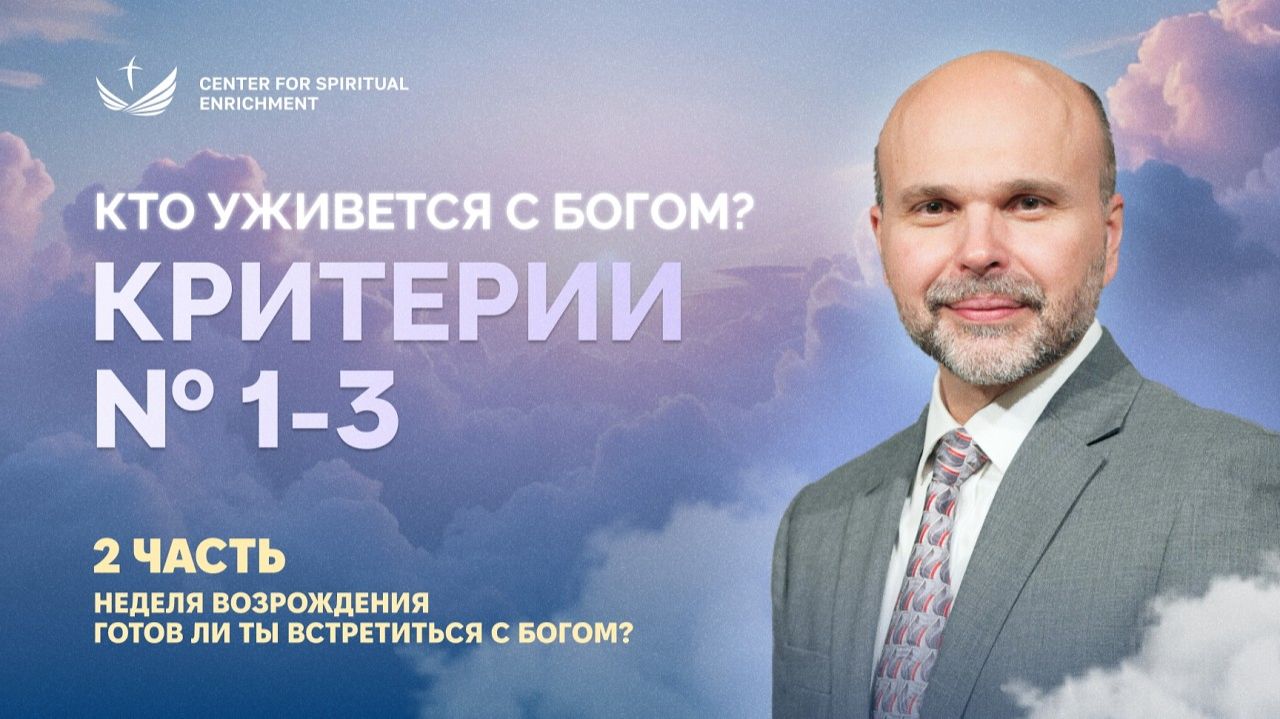Кто уживётся с Богом? Критерии 1-3 | Готов ли ты встретиться с Богом? | проповедь 2/5 | (2026)