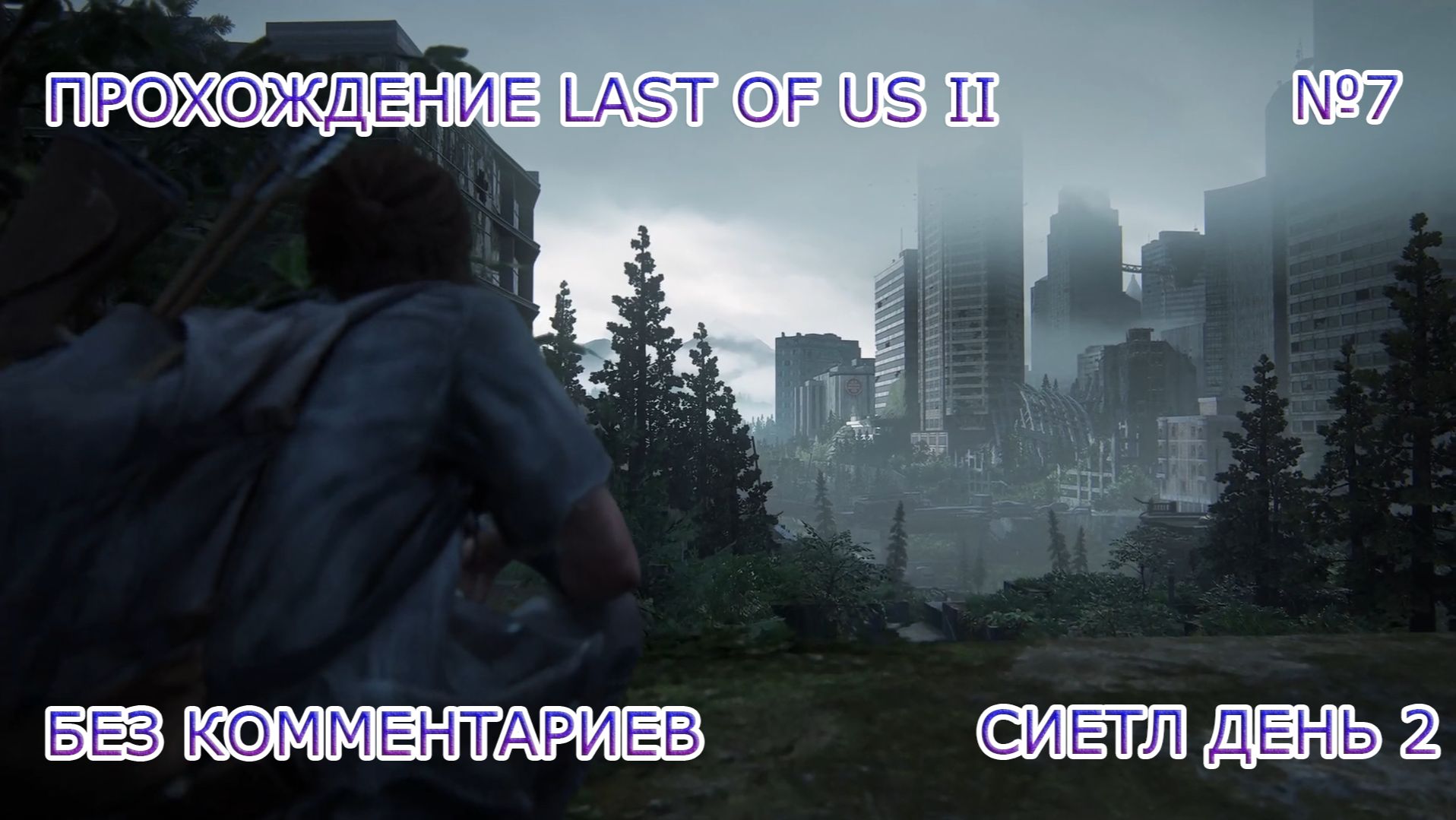 ПРОХОЖДЕНИЕ LAST OF US 2 БЕЗ КОММЕНТАРИЕВ. СИЕТЛ ДЕНЬ 2