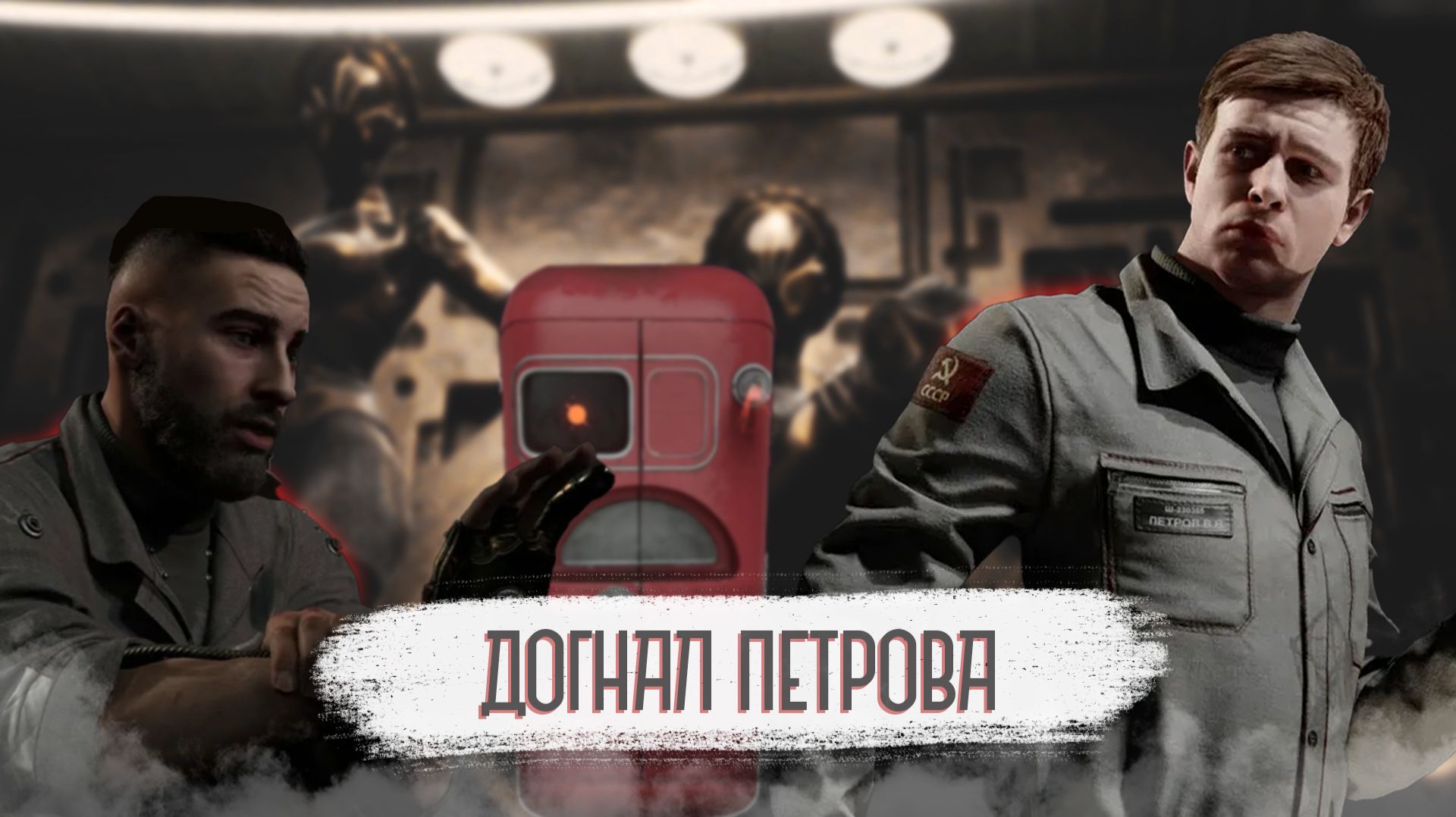 ATOMIC HEART - Нашел Петрова - Поцелуй Элеоноры - Прохождение часть 3