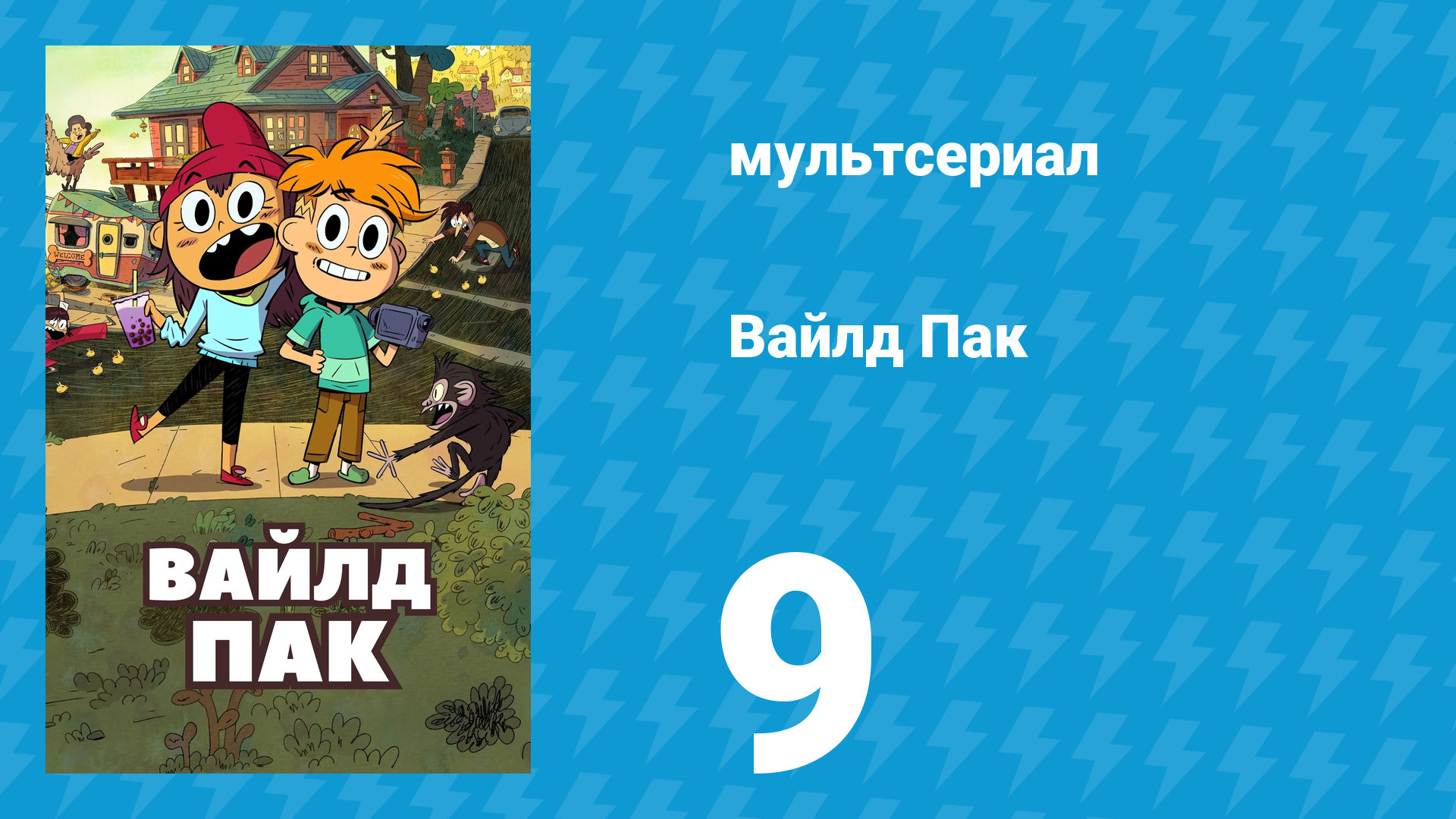 Вайлд Пак 1 сезон 9 серия (мультсериал, 2025)