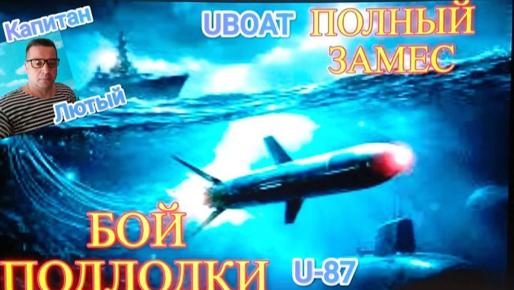 Реалистичный_симулятор_подлодки_2026 г.#5 Фильм Александра Самарина. Бой подлодки U-87 Капитан Лютый