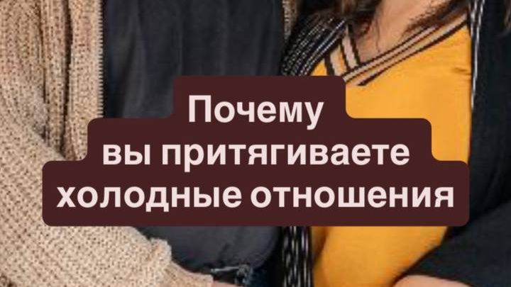 Почему вы притягиваете холодные отношения?