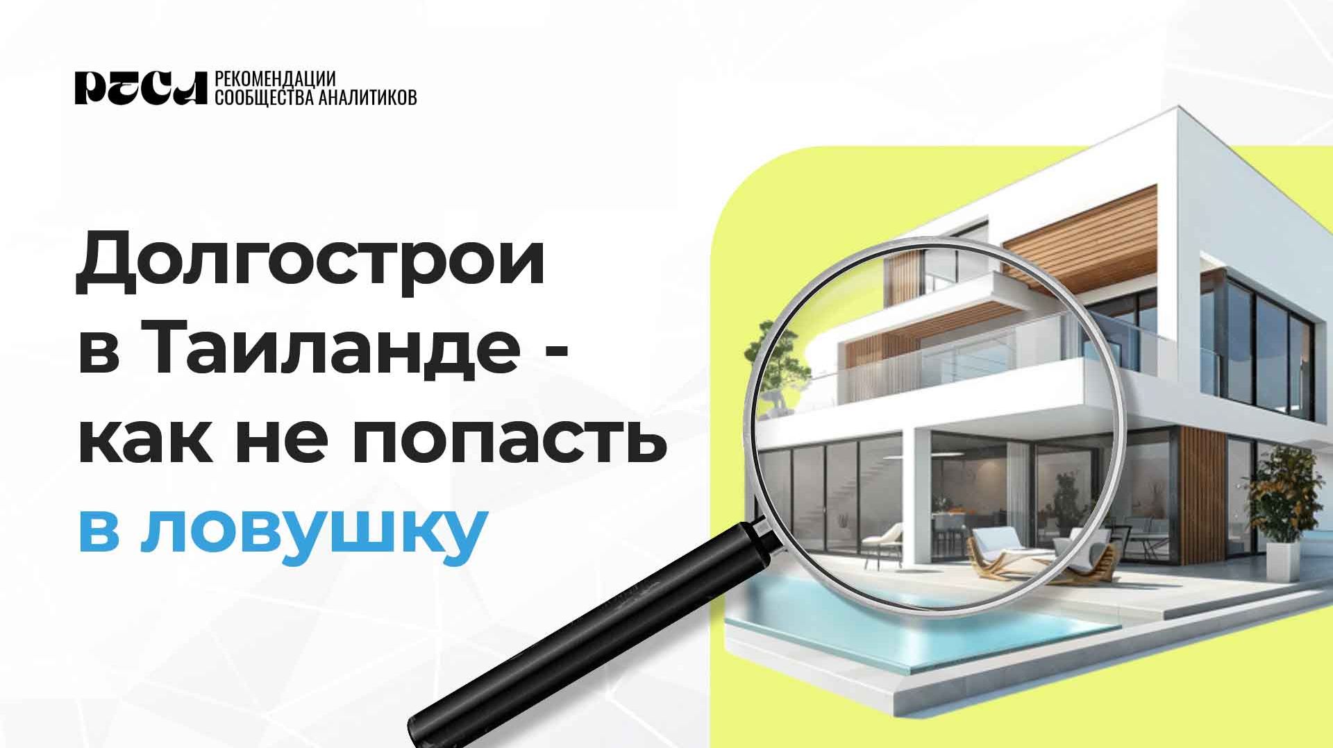 Как не попасть на долгострой в Таиланде? Изучите проект до оплаты!