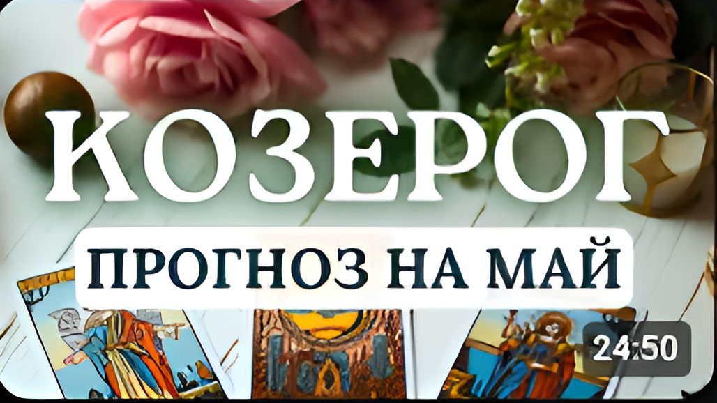 КОЗЕРОГ ПРИДЕТСЯ БАЛАНСИРОВАТЬ МЕЖДУ ХОЧУ И НАДО БУДЬТЕ ОСТОРОЖНЫ С ВАЖНЫМИ РЕШЕНИЯМИ МАЙ 2026