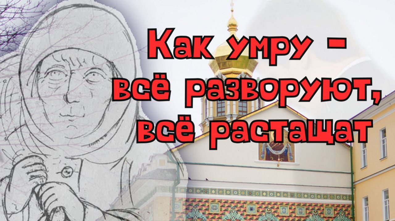Предсказания матушки Ольги. Умру - всё разворуют, всё растащат