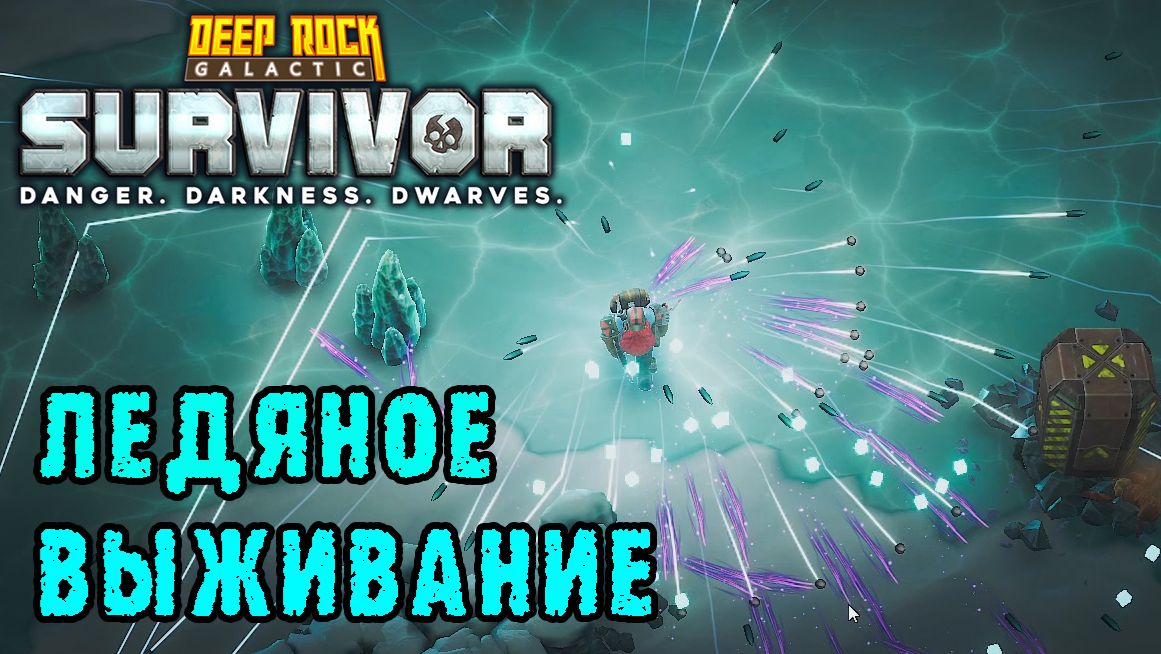 Deep Rock Galactic Survivor ► Дворфы на льду / Новый биом - Ледяные наслояния