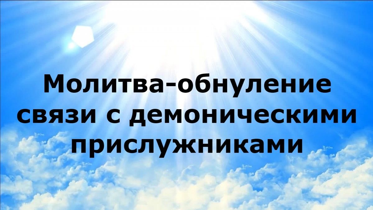 МОЛИТВА-ОБНУЛЕНИЕ СВЯЗИ С ДЕМОНИЧЕСКИМИ ПРИСЛУЖНИКАМИ #наянабелосвет