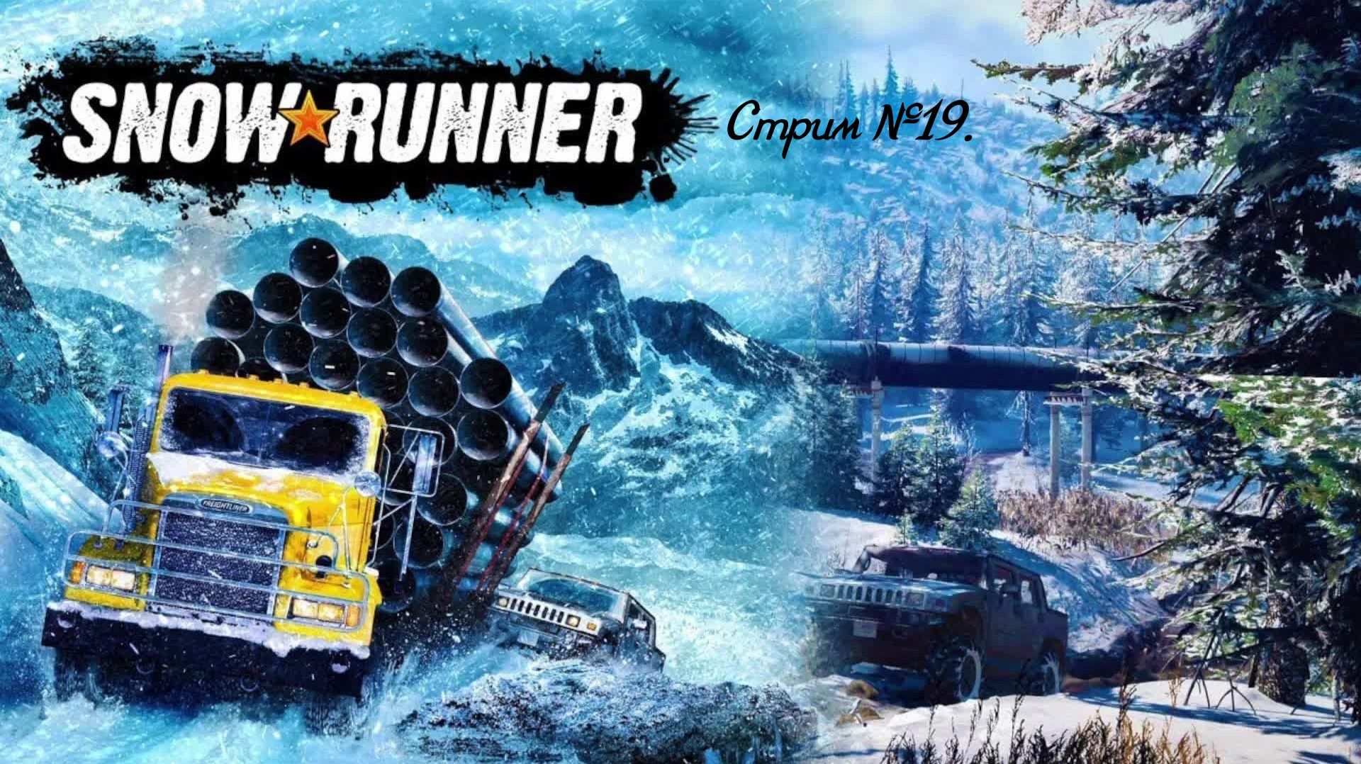 SnowRunner. Прохождение игры. Аляска. Стрим №19.