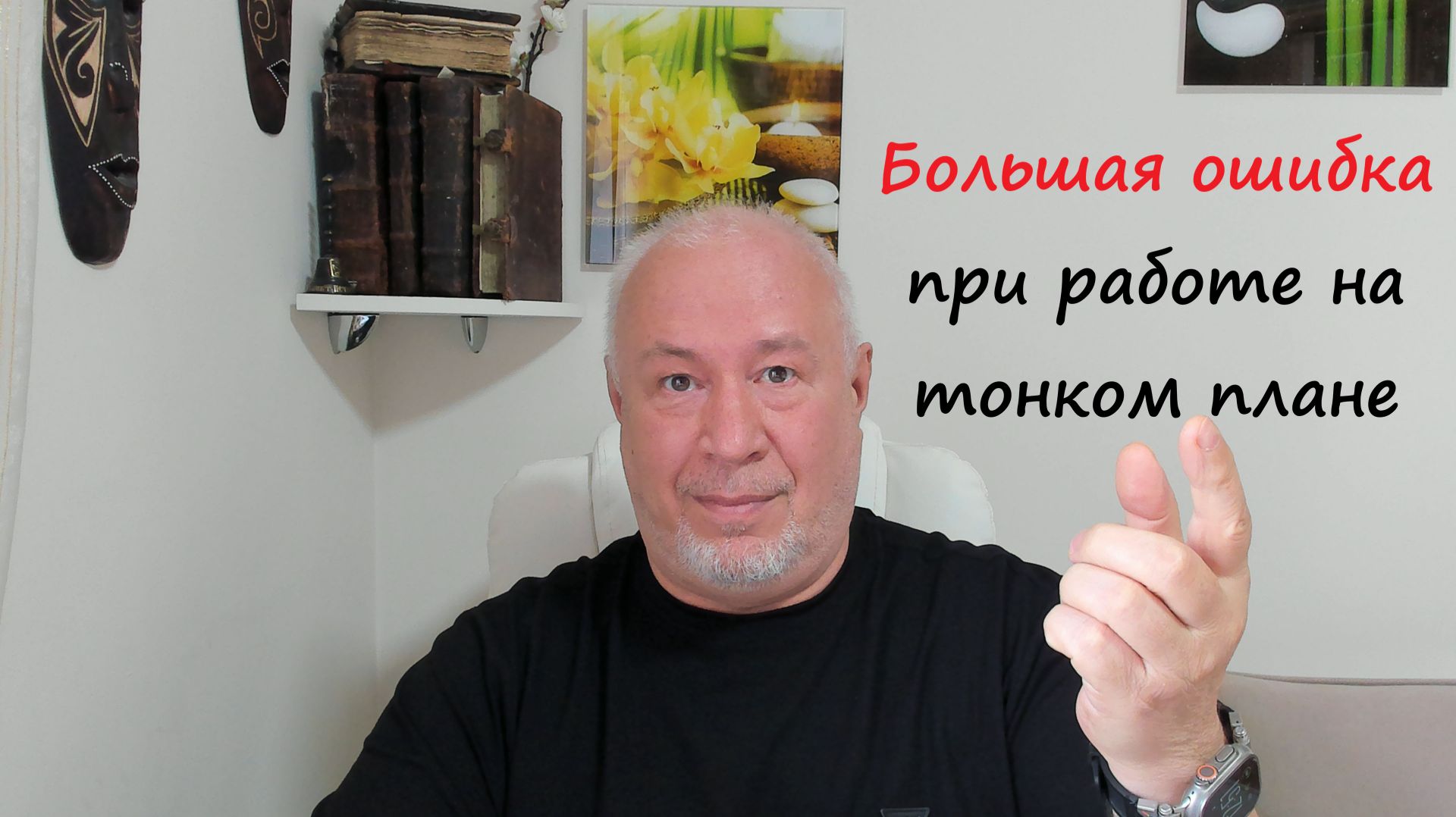 Большая ошибка при работе на тонком плане