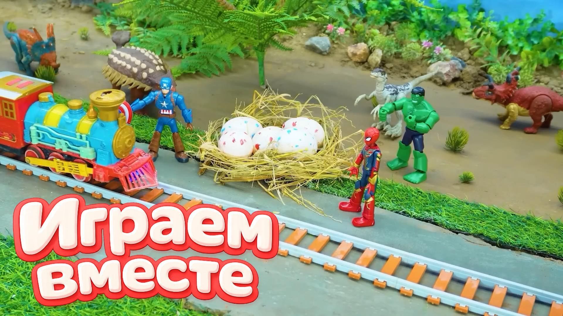 МУЛЬТИКИ ПРО СУПЕРГЕРОЕВ И ИГРУШКИ ДЛЯ ДЕТЕЙ🚜🏁  СТРОИМ ВМЕСТЕ ИГРУШЕЧНЫЙ ДОМИК ДЛЯ ХАЛКА
