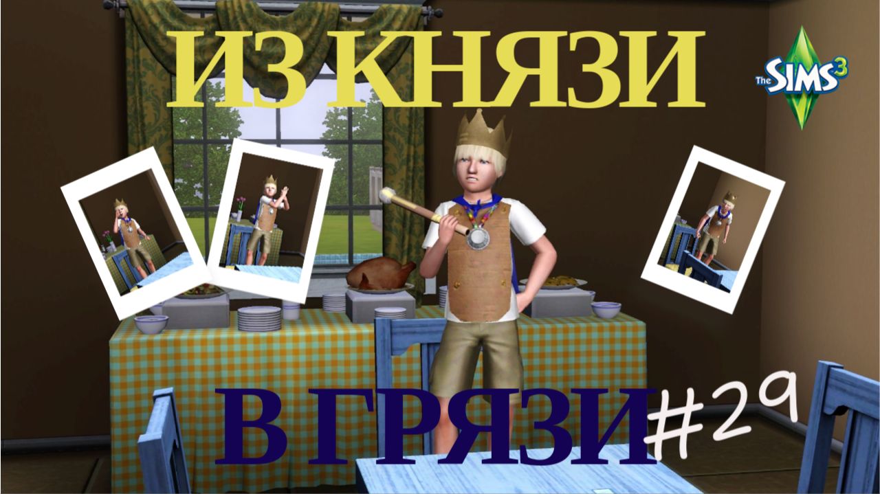 Симс 3. Из князи в грязи #29