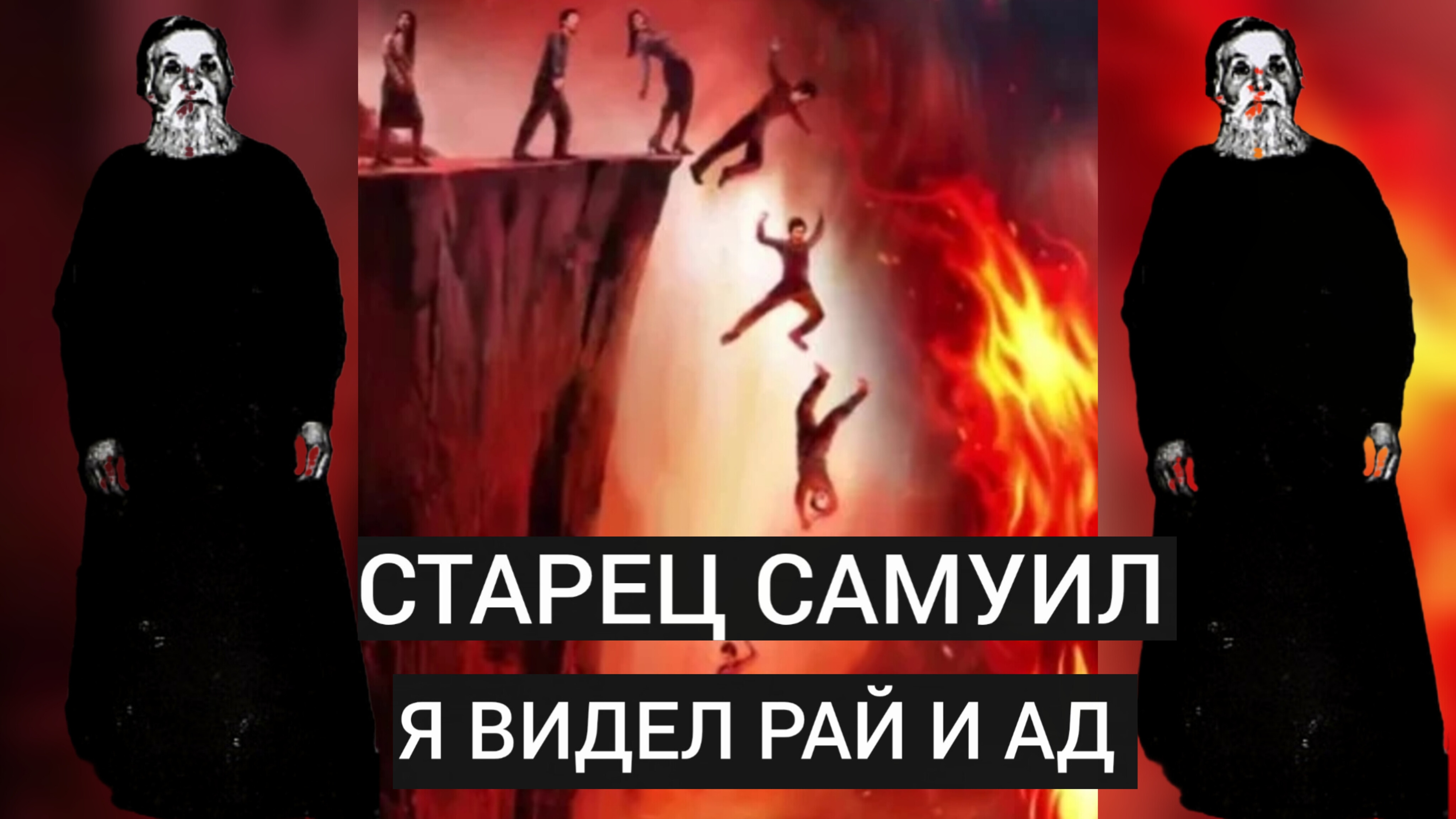 ЛЮДИ ДАННОЙ ИМ ОТ БОГА СВОБОДОЙ НАПОЛНЯЮТ АД..СТАРЕЦ САМУИЛ С БОГОМ ч.5