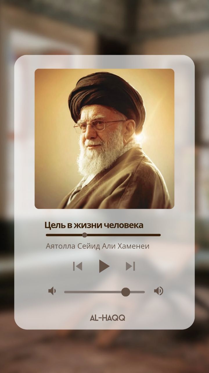 Цель в жизни человека - Аятолла Сейид Али Хаменеи
