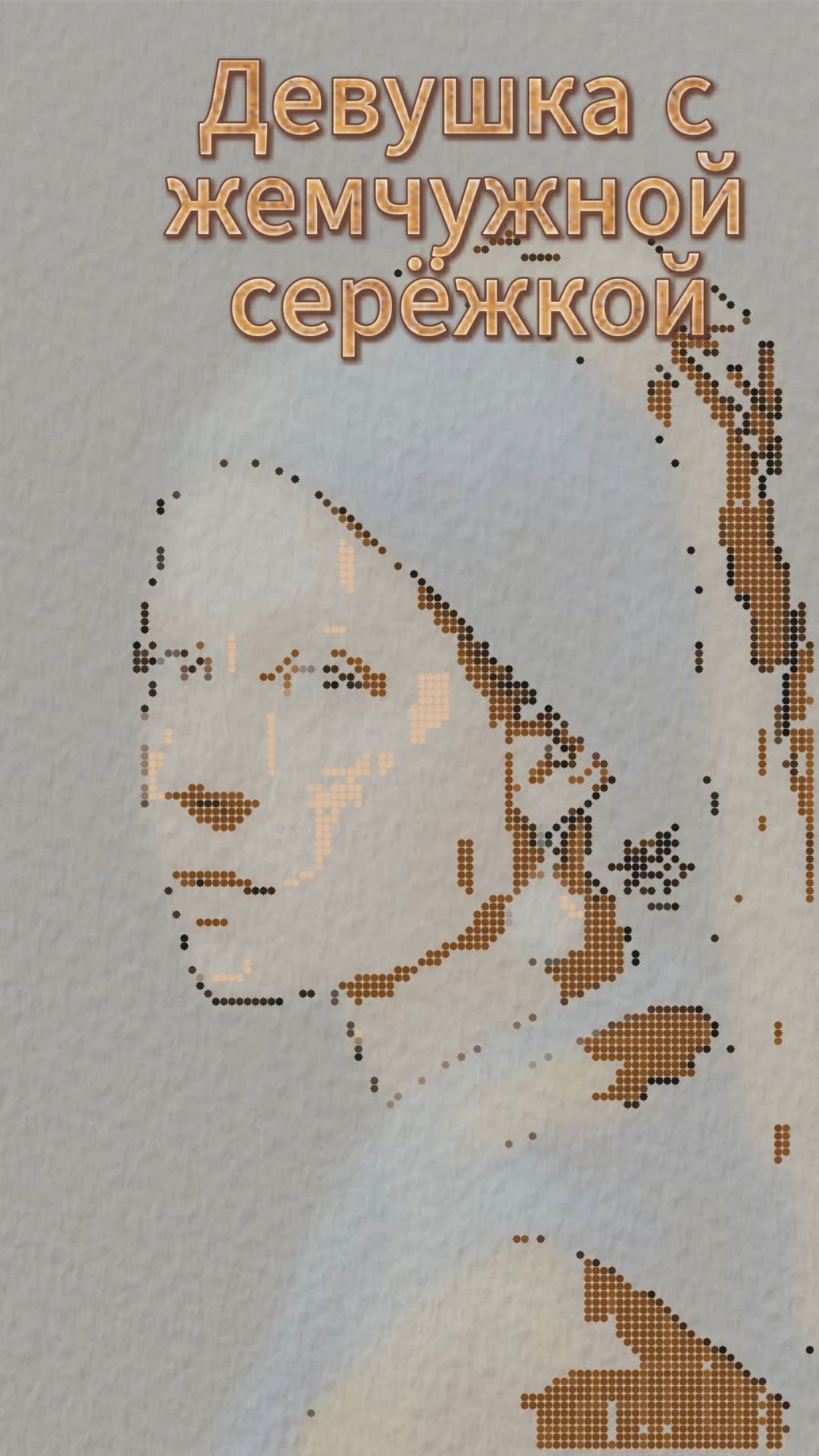 Вермеер «Девушка с жемчужной серёжкой» — ИИ анимация живопись pixel art 🎨