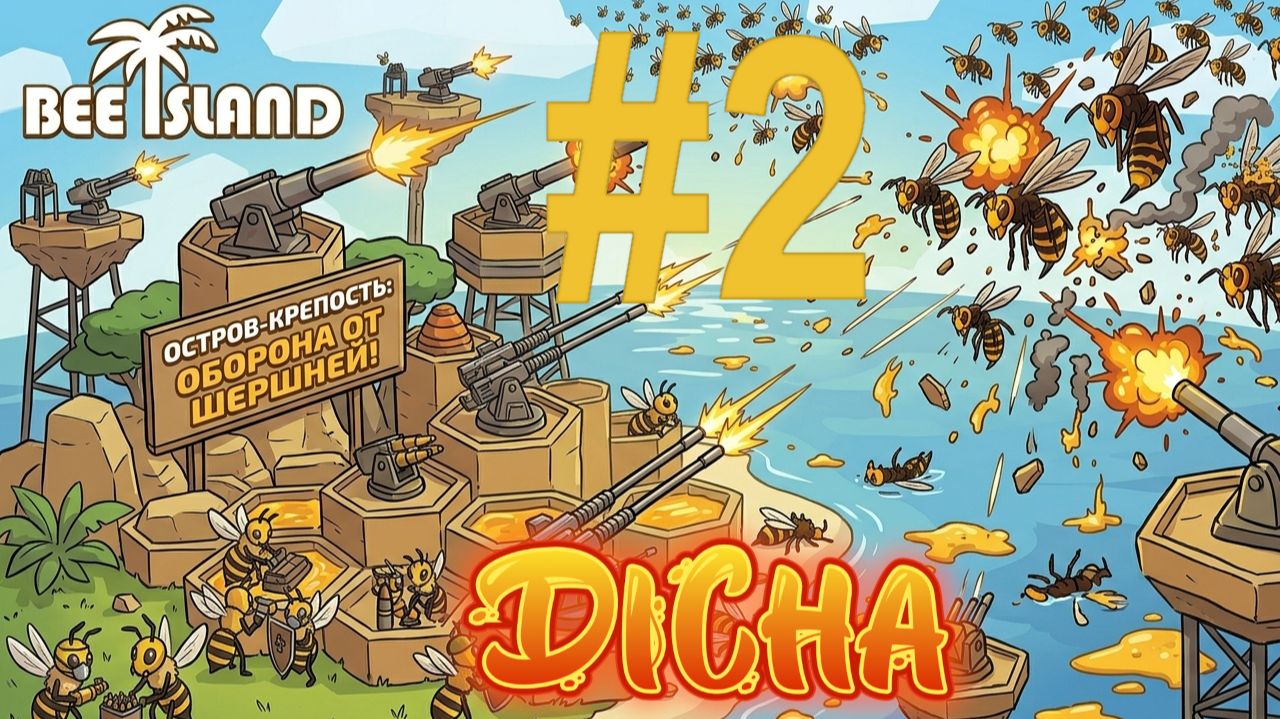 Bee Island → СТРАШНЫЙ КОРАБЛЬ #2