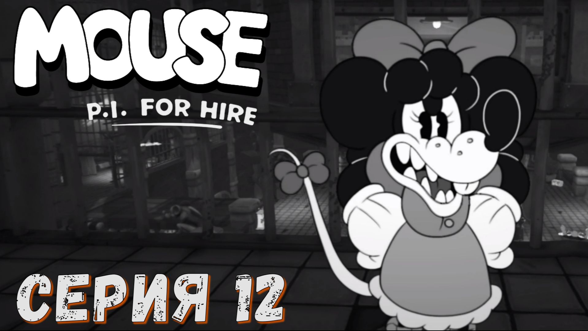MOUSE P.I For Hire ► Серия 12 ◄ Полное прохождение ♣ Обзор