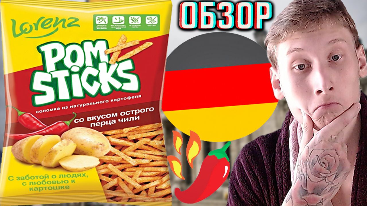 НЕМЕЦКАЯ ОСТРАЯ НОВИНКА!СОЛОМКА КАРТОФЕЛЬНАЯ СО ВКУСОМ ОСТРОГО ПЕРЦА ЧИЛИ!POMSTICKS СНЕКИ!ОБЗОР