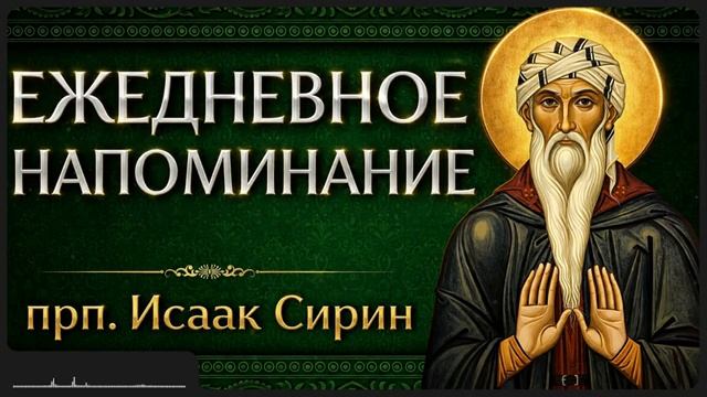 ЕЖЕДНЕВНОЕ НАПОМИНАНИЕ прп Исаак Сирин