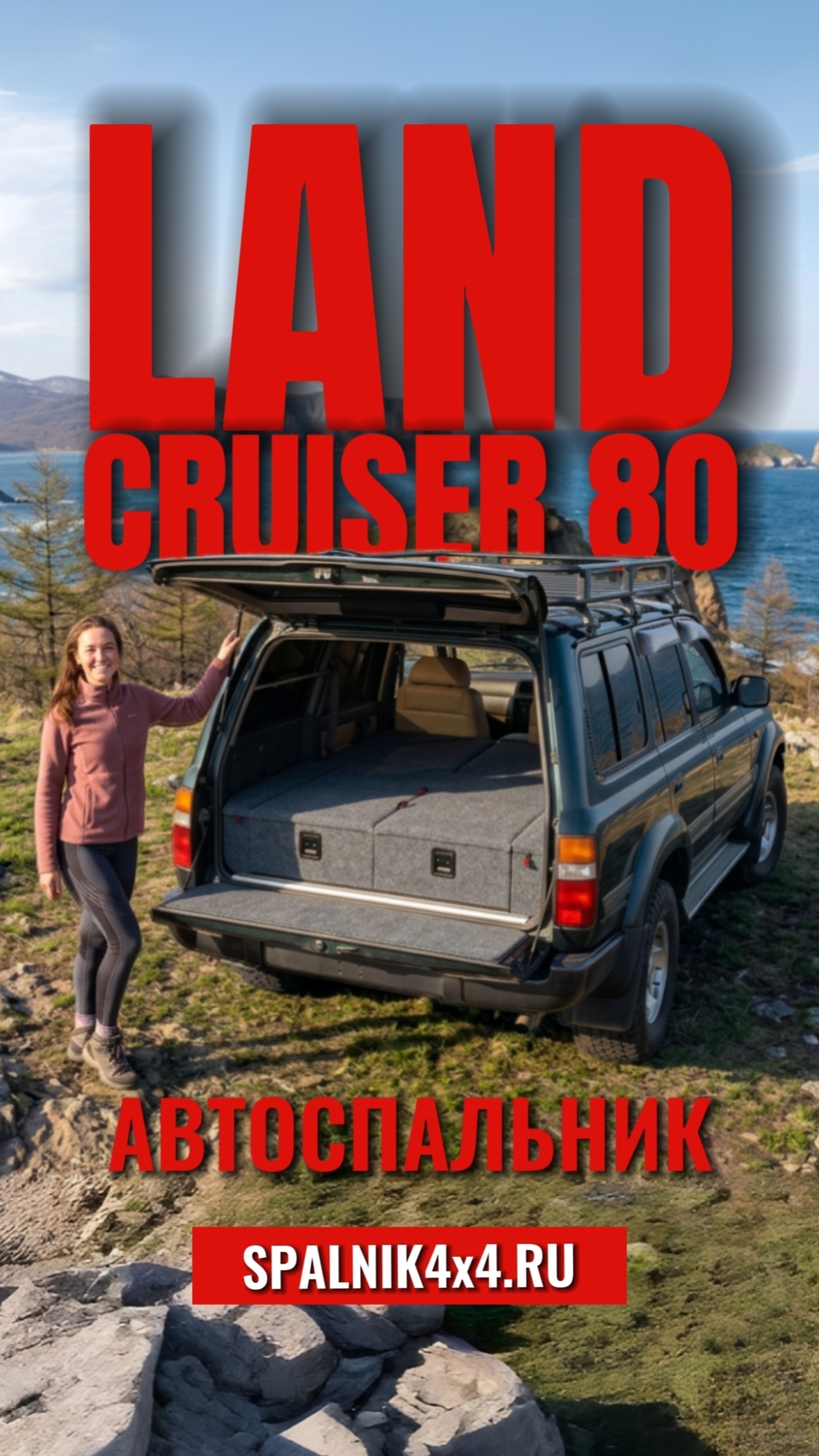 Toyota Land Cruiser 80 - автоспальник стандартной комплектации от мастерской #spalnik4x4