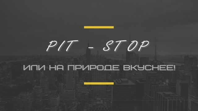 PIT-STOP | или на природе вкуснее