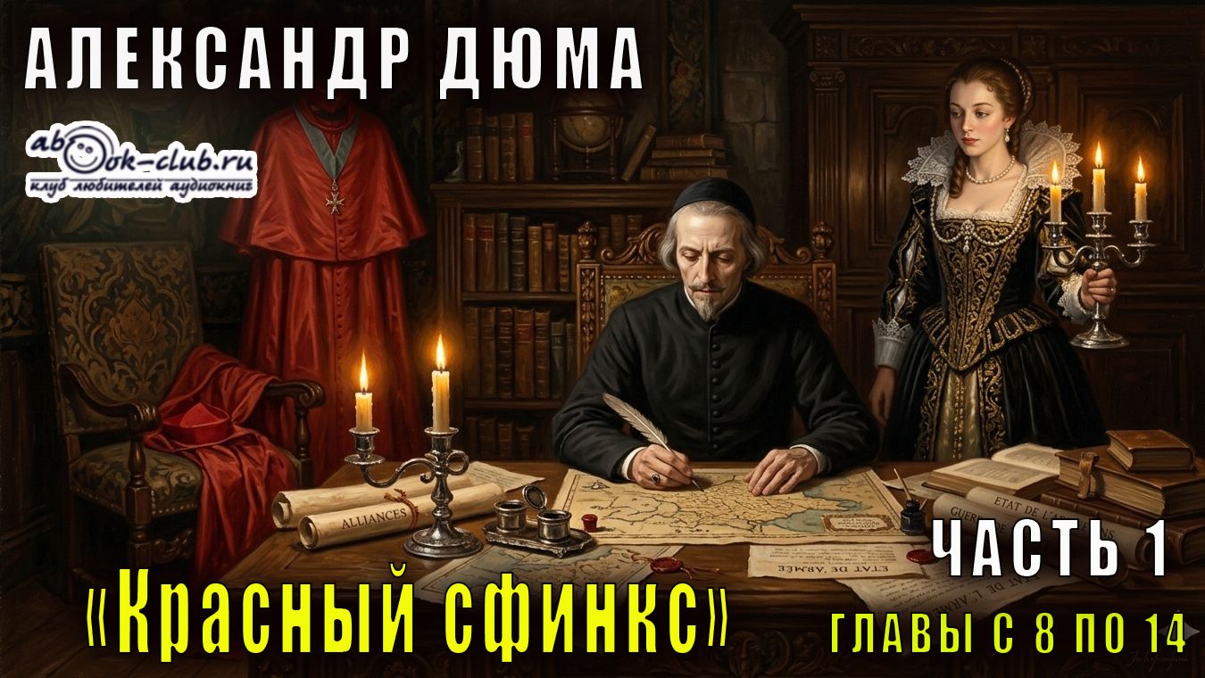 Александр Дюма "Красный сфинкс" часть 1 главы с 8 по 14