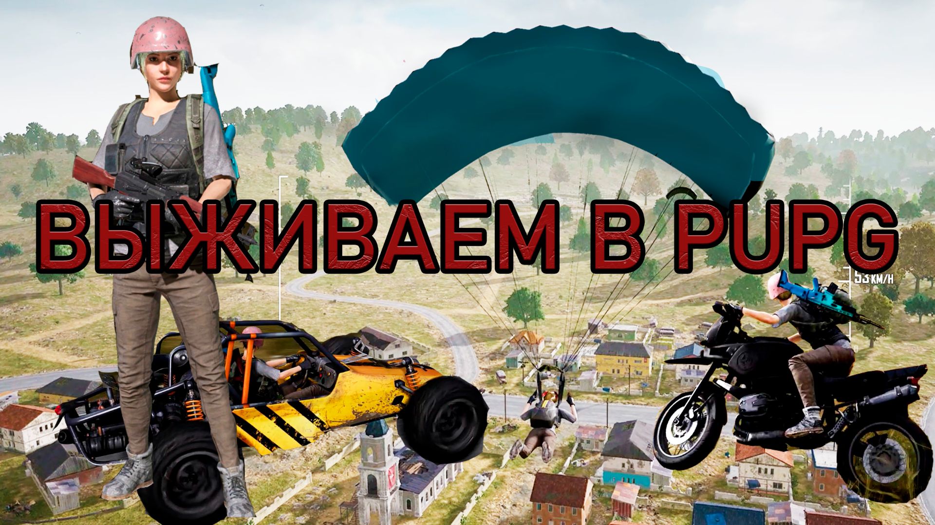 ПАПГ. Выживаем в PUPG