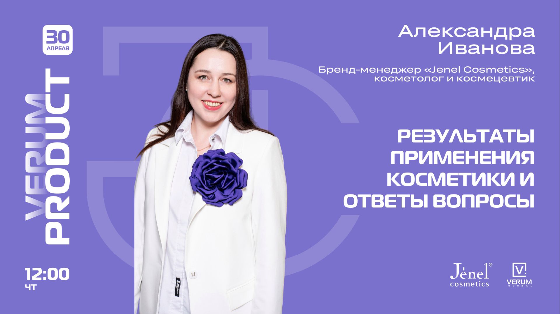Результаты применения и вопросы по косметике Jenel — Алесандра Иванова (30.04.26)