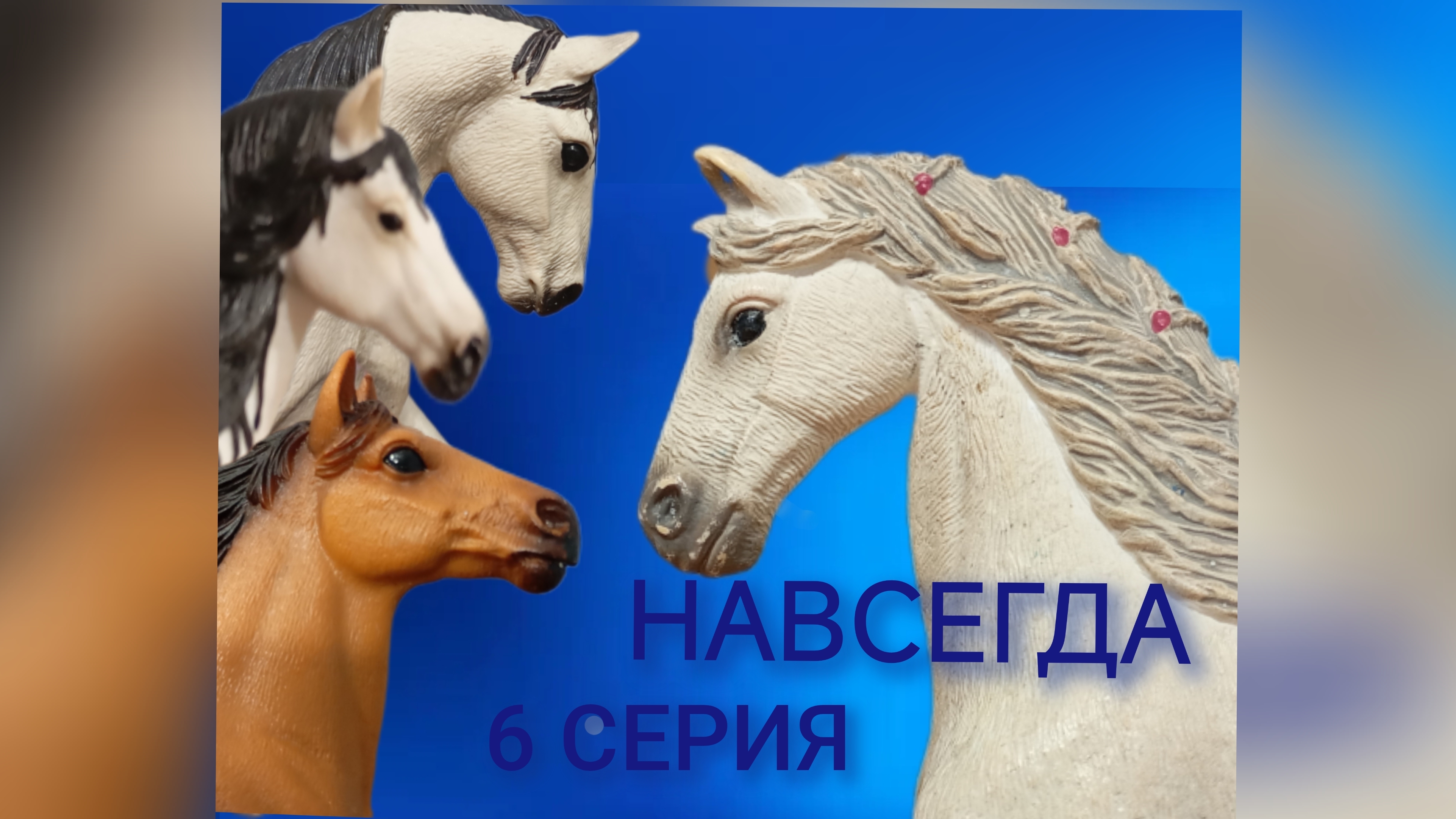 Сериал Навсегда//6 серия//лошади шляйх//Karmen studio//(чит.опис)