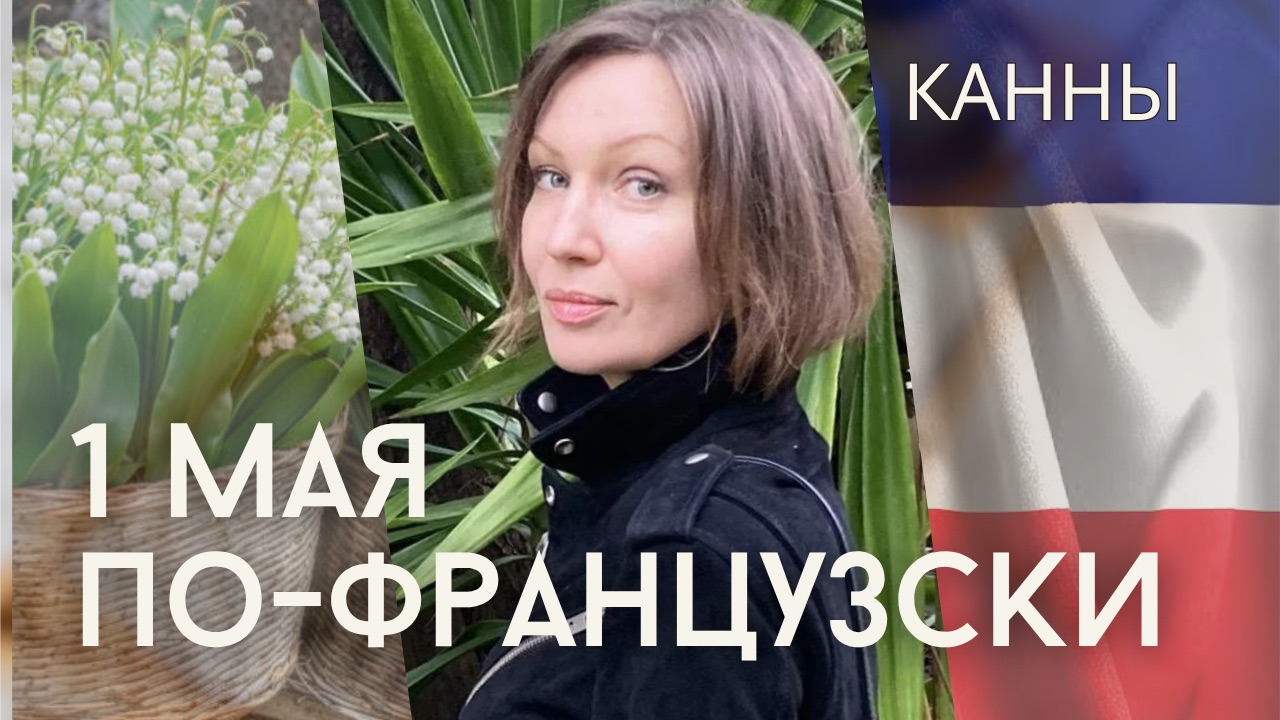 Ландыш - первомайский талисман французов