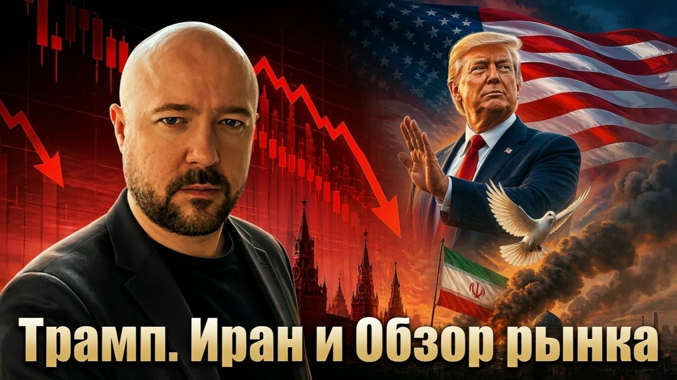 Трамп остановил войну, но есть нюанс. Зеленскому конец. Рынок акций и инвестиции сегодня. СВО