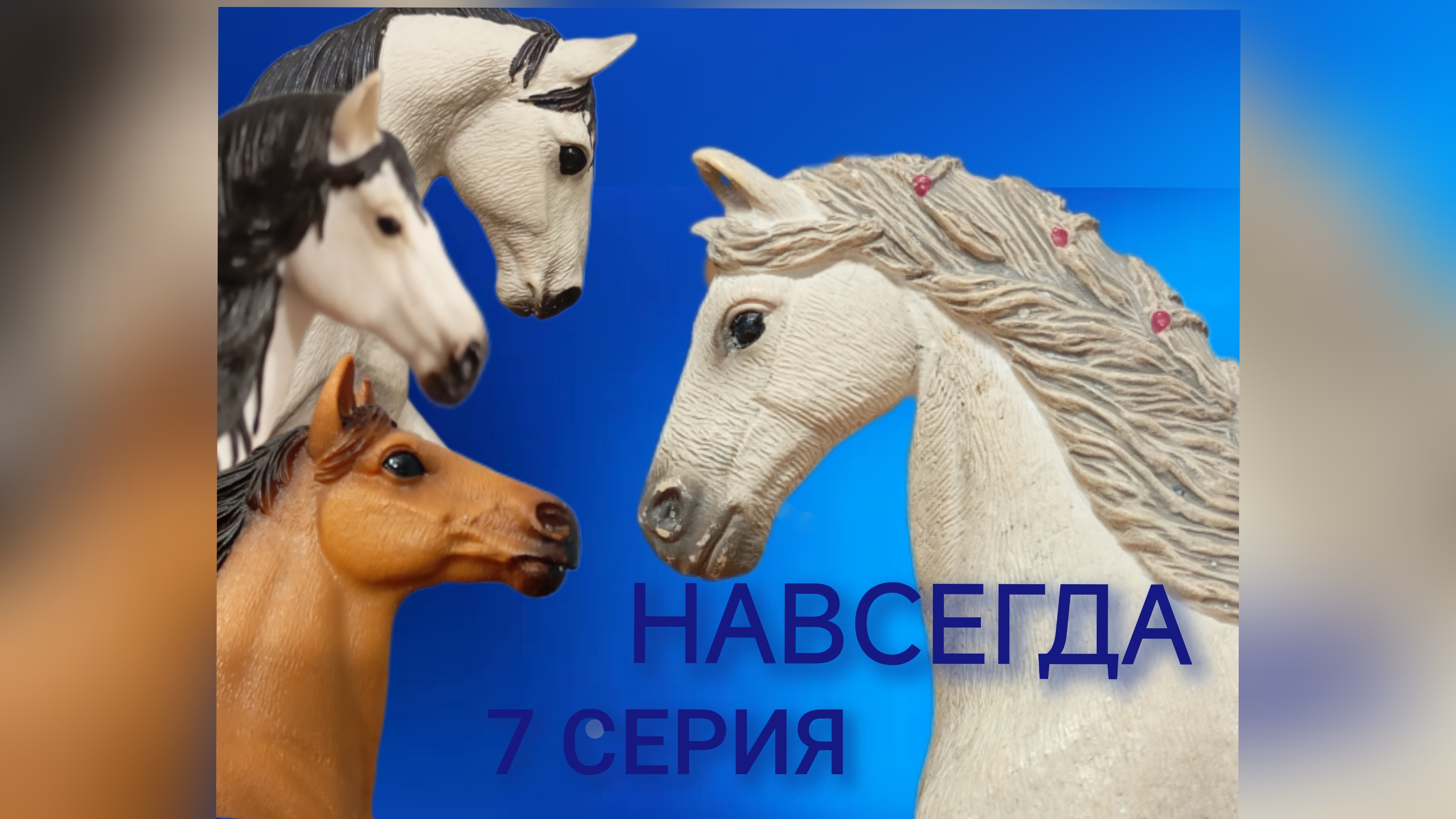 Сериал Навсегда //7 серия//лошади шляйх//Karmen studio //