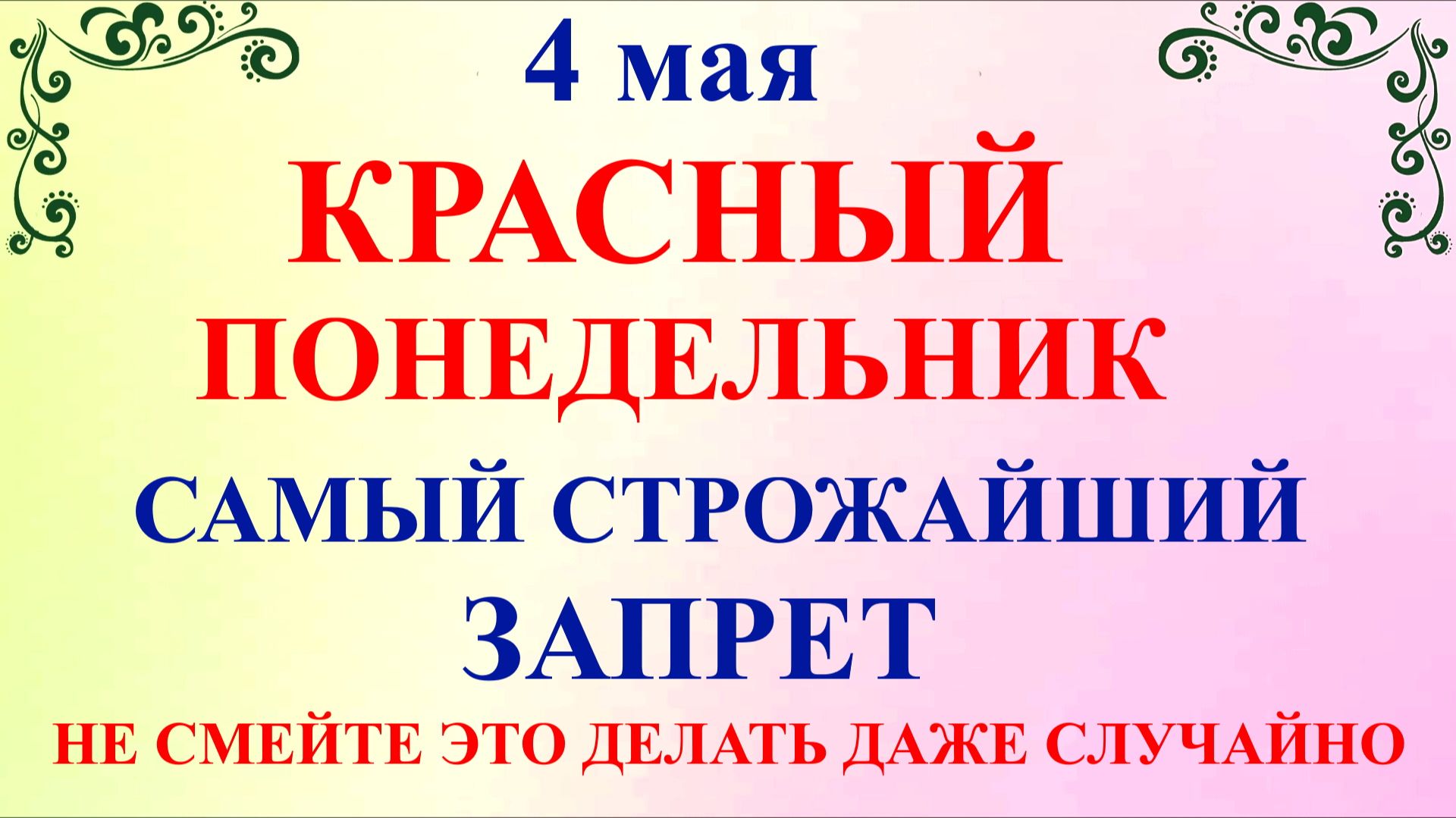 4 мая Проклов День. Что нельзя делать 4 мая. Традиции обряды приметы и запреты дня