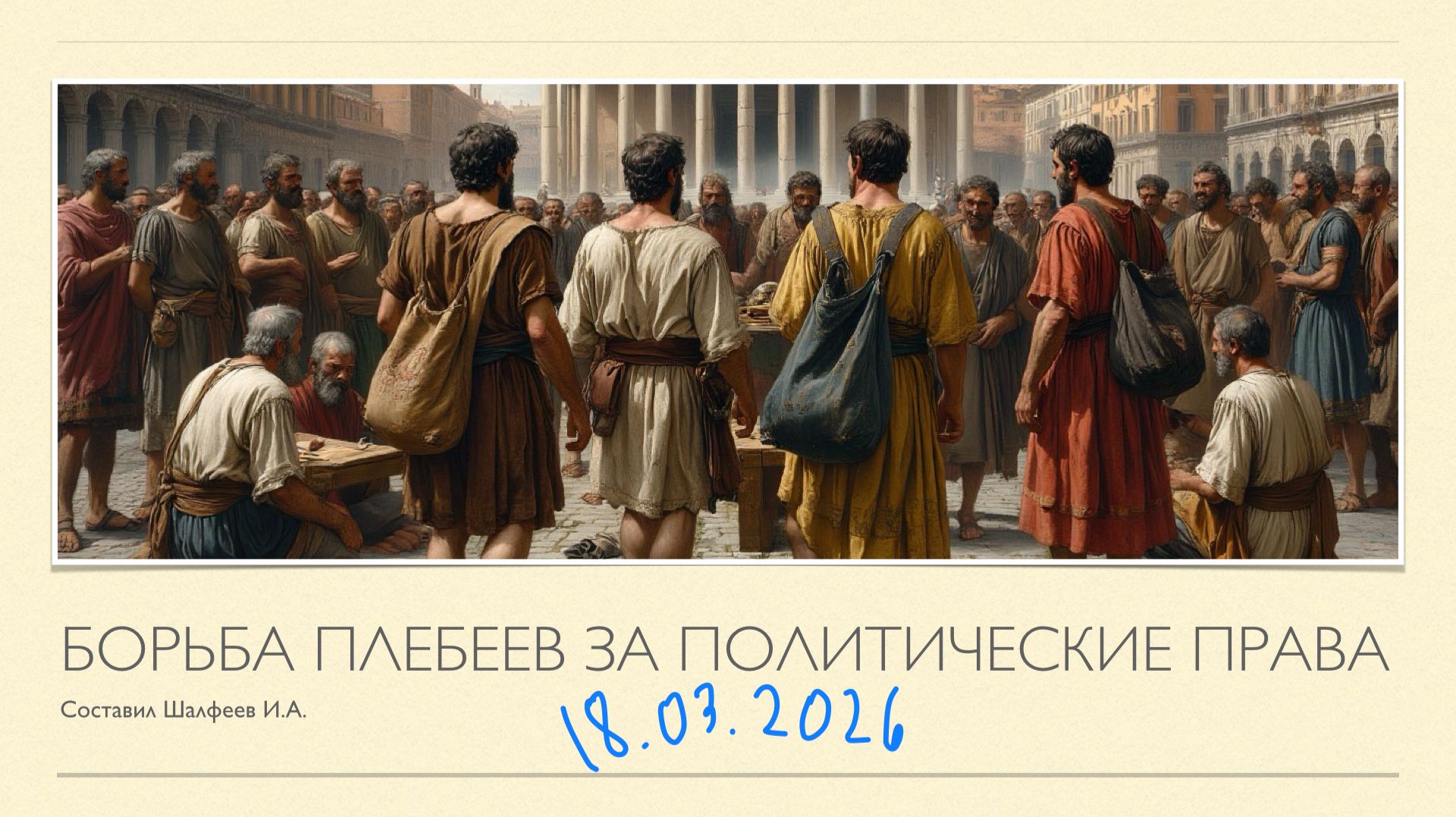Древний Рим. Ролик 3. Борьба плебеев за свои права
