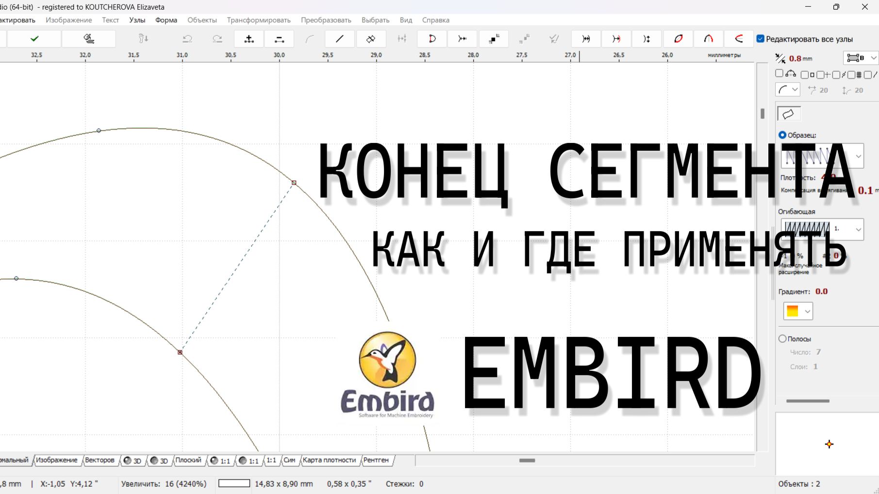 EMBIRD Конец сегментаКонец сегмента. Что это такое и как использовать|Уроки Embird на Broidery