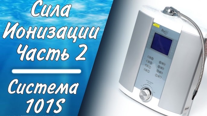 Настройка силы ионизации | Система 101S | Doctor Water
