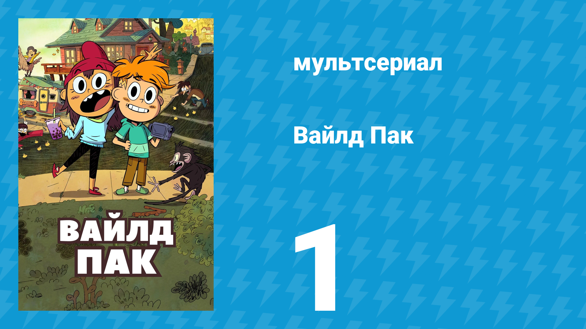 Вайлд Пак 1 сезон 1 серия (мультсериал, 2025)