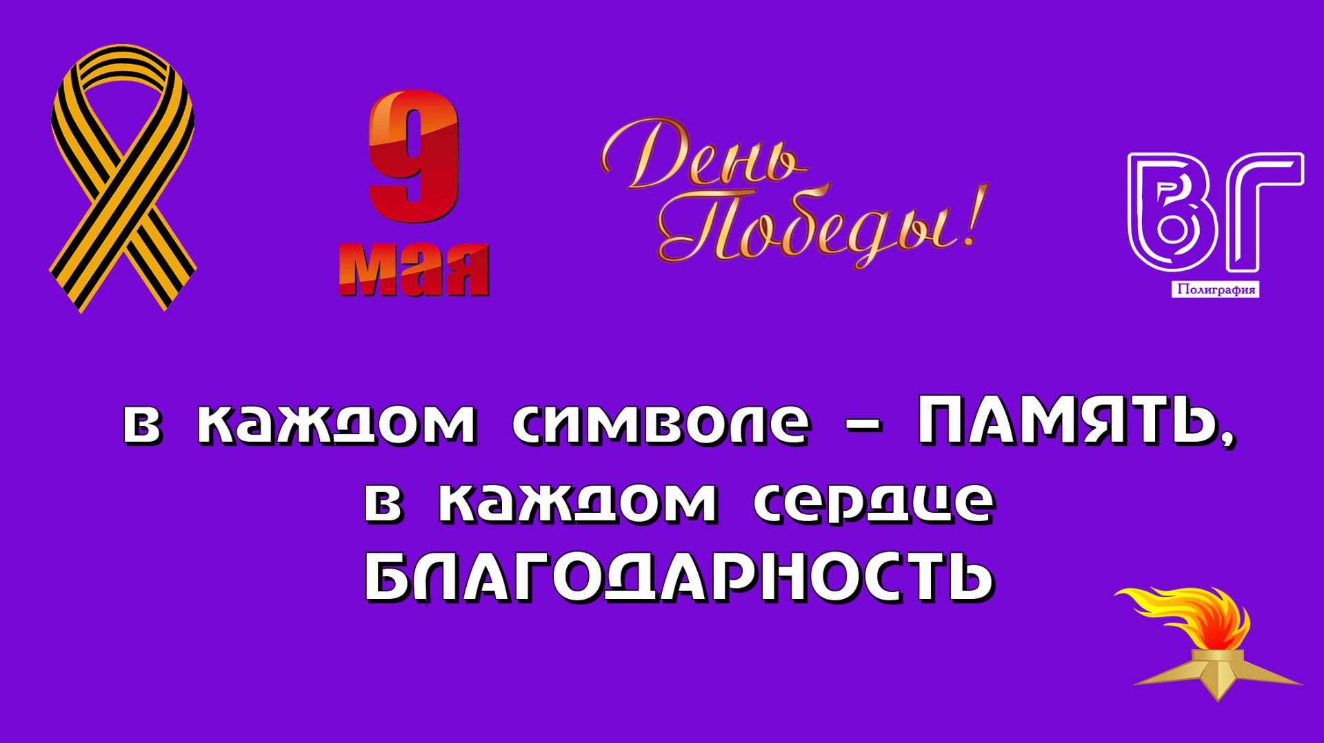9 Мая: в каждом символе — память, в каждом сердце — благодарность