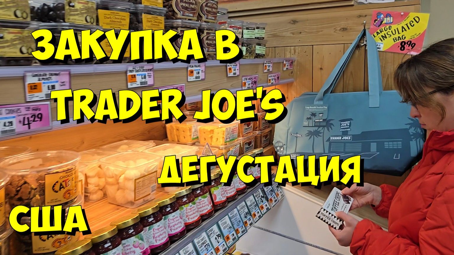 США. Закупка в Trader Joe's и дегустация