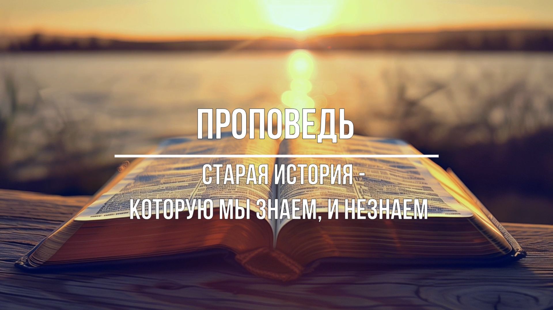Проповедь - Старая история которую мы знаем, и незнаем. 1 часть
