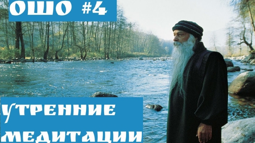 ОШО Утренние медитации Часть - 4
