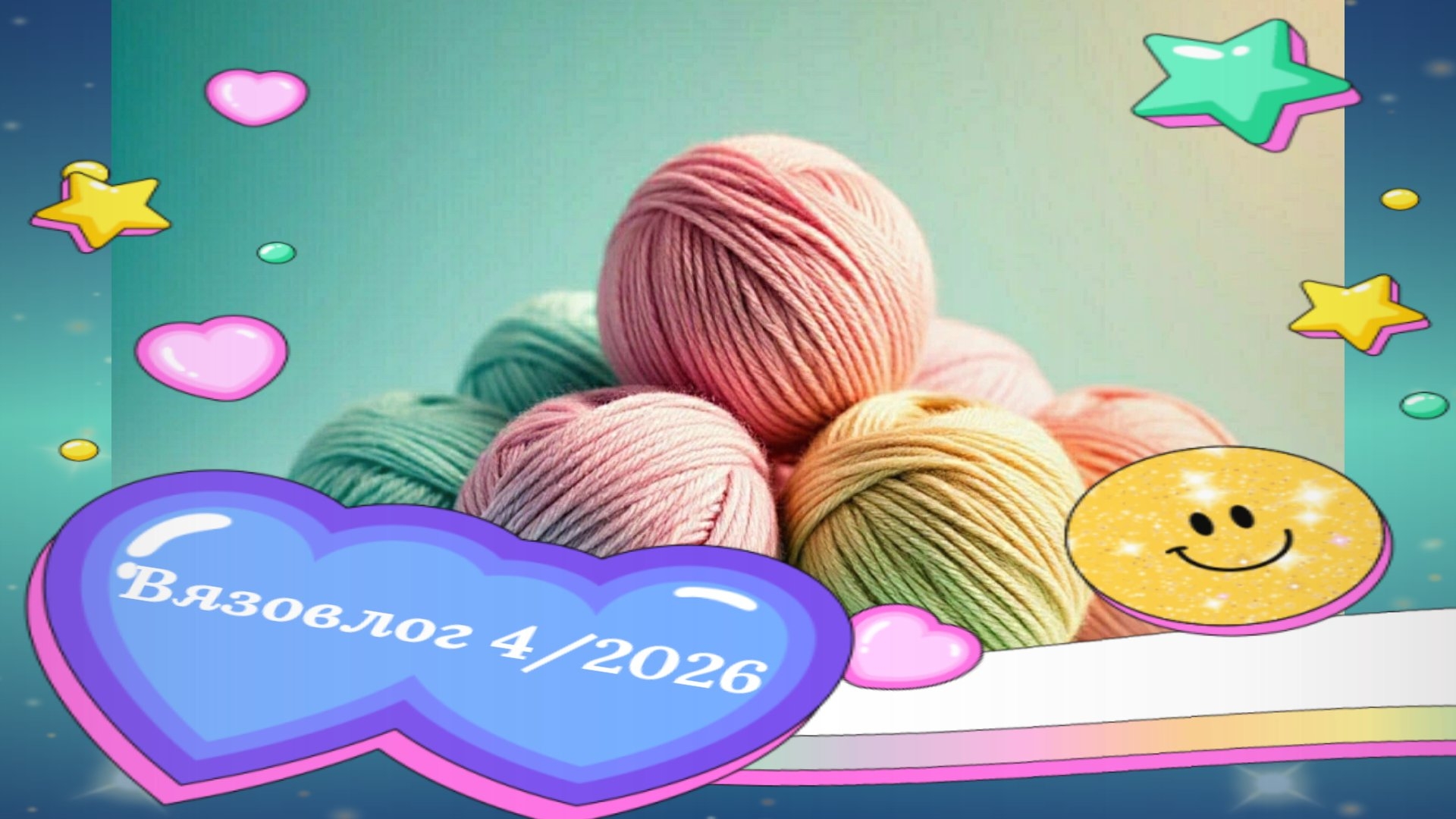 Вязальный апрель. Вязание игрушек. Вязание для дома. Участие в совместных проектах
