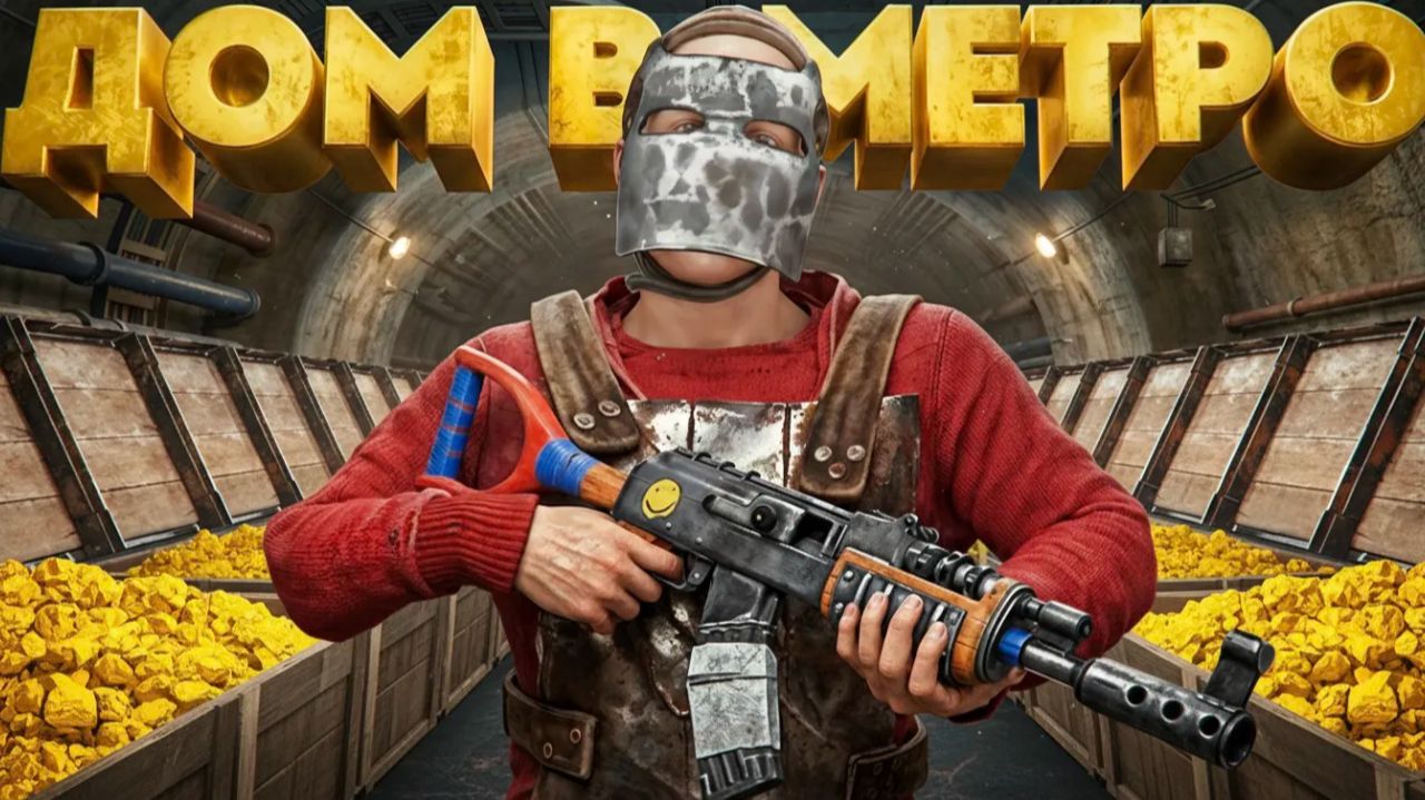 ДОМ В МЕТРО! ПОЛУЧАЮ СКРАП И МВК ПОД ЗЕМЛЁЙ В РАСТ / RUST