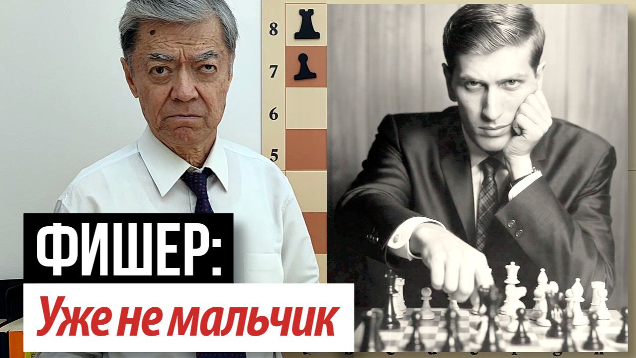 9) Фишер мочит Таля: Фишер – Таль. Блед, Югославия, 1961. Fischer