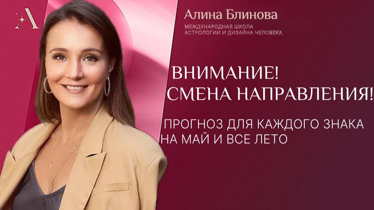 Прогноз для каждого Знака на май и все лето!  Транзит Солнца и Юпитера для каждого Знака