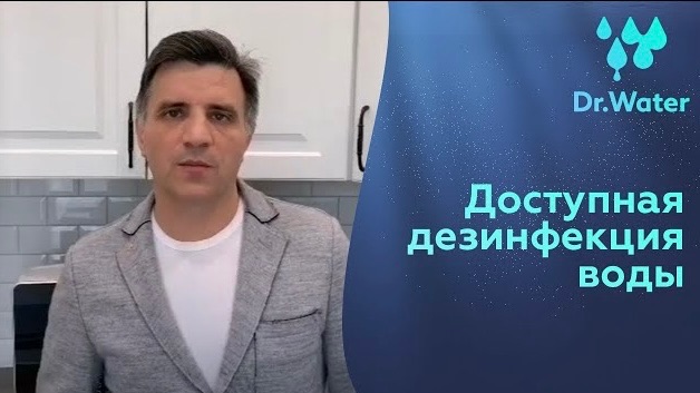 Доступная дезинфекция | Doctor Water